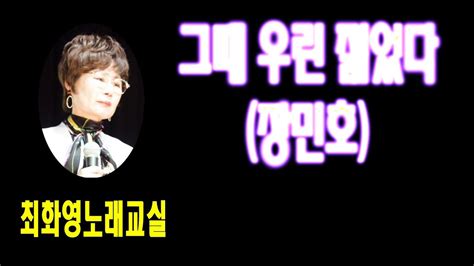 그때 우린 젊었다 장민호 가사 동영상 악보삽입 노래배우기 최화영노래교실 K Poptrot韓國歌謠 Youtube