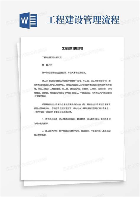 工程建设管理流程word模板下载编号lwpamjpb熊猫办公