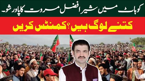 کوہاٹ میں شیر افضل مروت کا پاور شو ۔کتنے لوگ ہیں ؟کمنٹس کریں Youtube