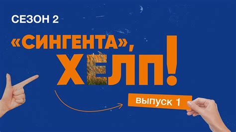 «СИНГЕНТА», ХЕЛП*! 2 сезон. 1 выпуск - YouTube