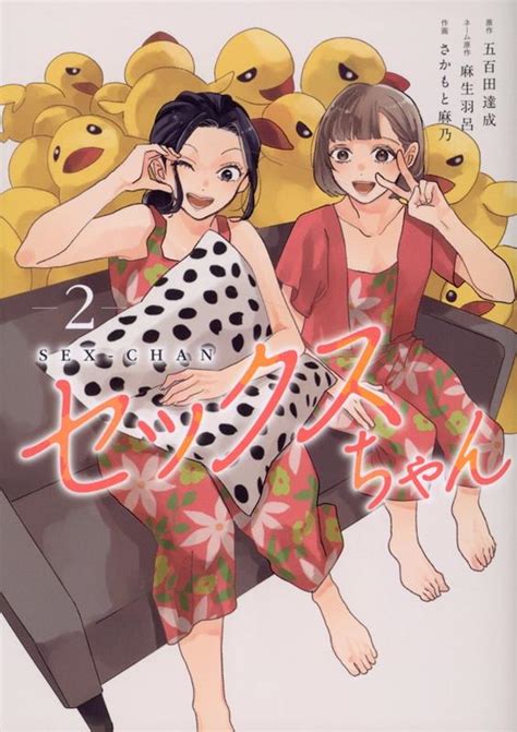 楽天ブックス セックスちゃん（2） 麻生羽呂 9784823606069 本