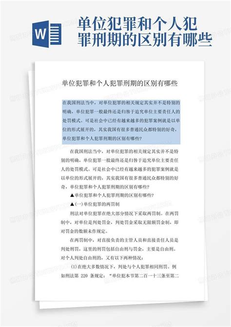 单位犯罪和个人犯罪刑期的区别有哪些word模板下载 编号qykdengx 熊猫办公
