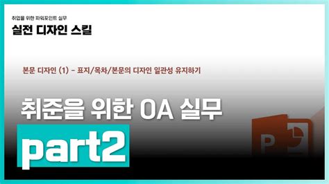 취업을 위한 실무 파포 디자인 취업 준비를 위한 Oa Powerpoint 실무 2023 오피스365 활용 Part2 취업·실무·창업 에어클래스 Youtube