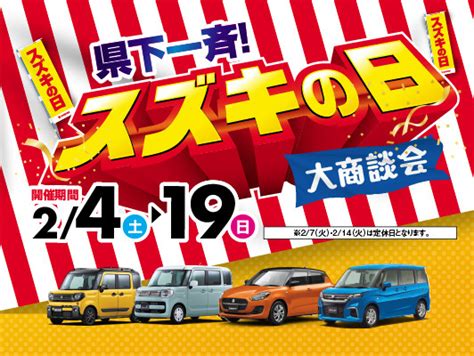 スズキの日最終週！！｜イベントキャンペーン｜お店ブログ｜株式会社スズキ自販浜松 スズキアリーナ浜松