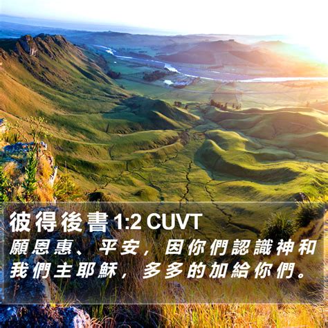 彼 得 後 書 1 2 CUVT 願 恩 惠 平 安 因 你 們 認 識