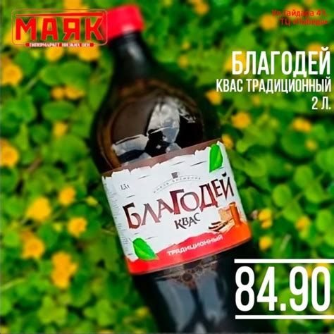 Открой лето с настоящим вкусом традиционного кваса "Благодей"! Этот ...