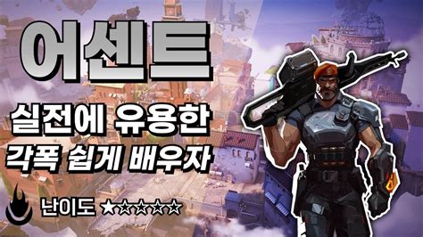 누구나 할 수 있는 어센트 브림스톤 각폭 정리 [발로란트] Youtube
