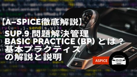 【aspice】sup 9 問題解決管理 Basic Practices Bp とは？基本プラクティスの解説と説明