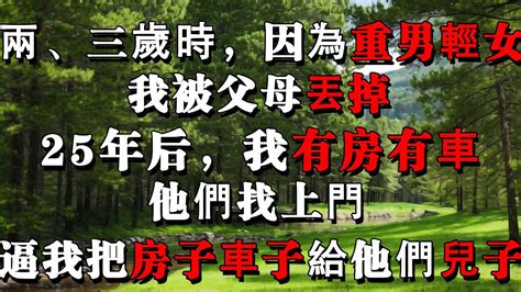 【原創推文情感雜談】兩、三歲時，因為重男輕女，我被父母丟掉。25年後，我有房有車，他們找上門，逼我把房子車子給他們兒子。如果他們到此為止
