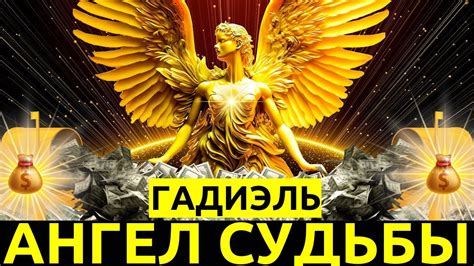 Мощная молитва АНГЕЛА ГАДИЭЛЯ разблокировка изобилия НЕВЕРОЯТНО Youtube