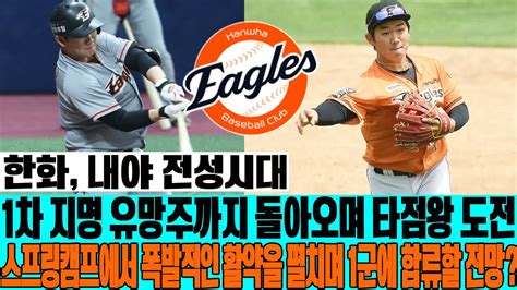 한화 내야 전성시대 1차 지명 유망주까지 돌아오며 타점왕 도전 스프링캠프에서 폭발적인 활약을 펼치며 1군에 합류할 전망