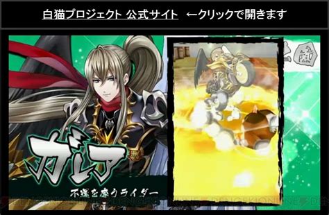 『白猫』茶熊のメアはフォームチェンジを使える魔剣士 生徒会長シャルロットや主人公マリも公開 電撃オンライン