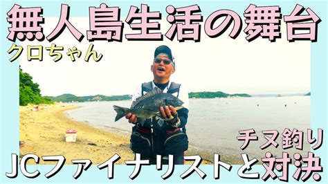 クロちゃん部屋ごと無人島生活の現場でチヌを狙う！ Youtube