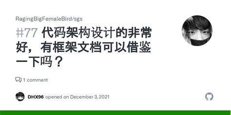 代码架构设计的非常好，有框架文档可以借鉴一下吗？ · Issue 77 · Ragingbigfemalebirdsgs · Github