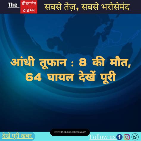 आंधी तूफान 8 की मौत 64 घायल देखें पूरी The Bikaner Times