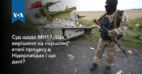 Суд щодо МН17: Що вирішено на підготовчому етапі процесу в Нідерландах?