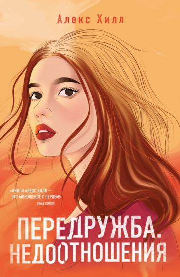 Книга: "Передружба. Недоотношения" - Алекс Хилл. Купить книгу, читать ...