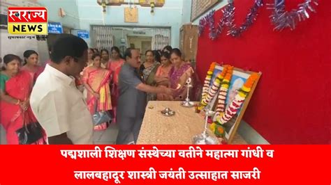 पद्मशाली शिक्षण संस्थेच्या वतीने महात्मा गांधी व लालबहादूर शास्त्री