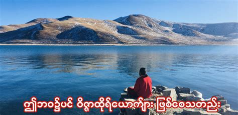 Manawmaya Journal မနောမယဂမ္ဘီရဂျာနယ် ၁၇ ၂ ၂၀၂၁ ရက်နေ့ထုတ် မနောမယဂျာနယ်အမှတ် ၁၀၀၀ ကို တင်ဆက