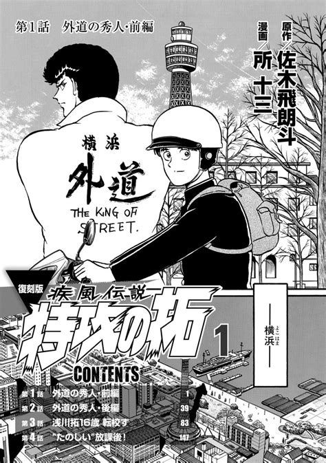 講談社 マガジンポケットマガポケ公式 On Twitter 不良漫画の金字塔 『 疾風伝説 特攻の拓 』 【第1話】外道の秀人