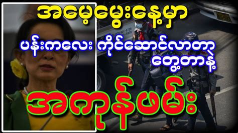 ဒေါ်အောင်ဆန်းစုကြည်မွေးနေ့မှာ ပန်းကိုင်‌ဆောင်လာသူမှန်သမျှ စစ်တပ်ကအကုန