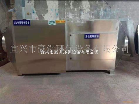 注塑机废气处理光氧活性炭一体机 Uv光解活性炭吸附设备光氧活性炭一体机价格特点参数使用方法适用范围豪澋江苏省无锡市 食品机械行业网