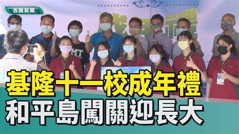 青年 基隆公民權 18歲觀光 和平島公園成年禮 高中生海洋 巡禮地質 國際級闖關 解謎2022 中嘉新聞體驗家鄉之美 基隆
