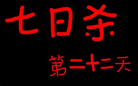 七日杀a19双人联机第022天七日杀