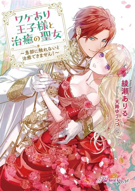 Wake Ari Ouji Sama To Chiyu No Seijo Kanbu Ni Furenai To Chiyu