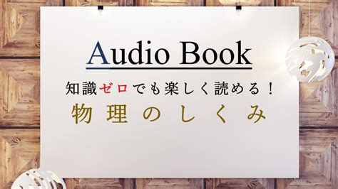 「知識ゼロでも楽しく読める！ 物理のしくみ 」のオーディオブックにけんぞうが出演