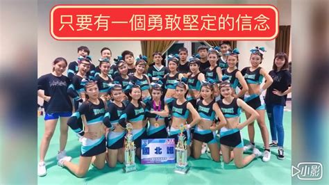 2019年 北護大競技啦啦隊招生影片 一起成為我們的家人吧！ Youtube