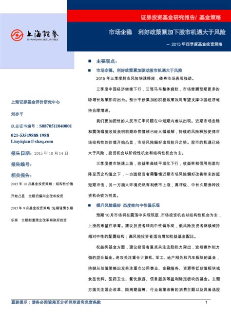 2015年四季度基金投资策略：市场企稳 利好政策累加下股市机遇大于风险