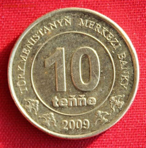 Цена монеты 10 тенге (tenne) 2009 года: стоимость по аукционам с ...
