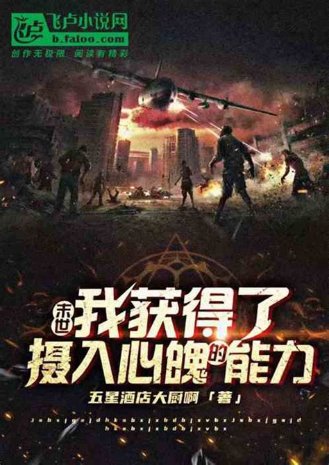 末世我获得了摄人心魄的能力 五星酒店大厨啊小说 全本小说下载 飞卢小说网
