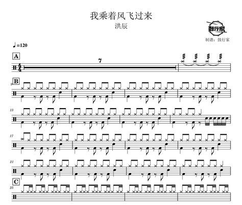 我乘着风飞过来鼓谱 洪辰 我乘着风飞过来爵士鼓谱 鼓行家制谱 318曲谱