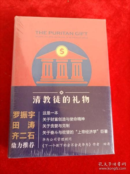 清教徒的礼物升级版 美 KennethWilliam Hoppe 著丁丹 译 孔夫子旧书网