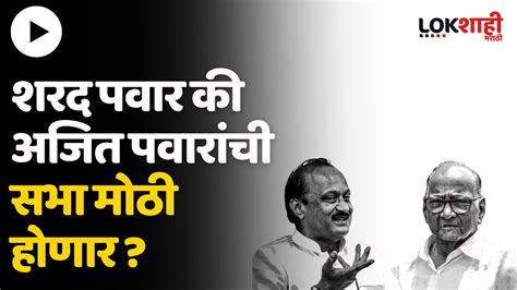 Ajit Pawar Rally In Kolhapur कोल्हापूरमधील शरद पवार की अजित पवारांची