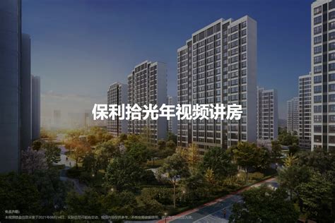 天津保利拾光年怎么样 2024天津保利拾光年楼盘 户型配套 价值分析报告