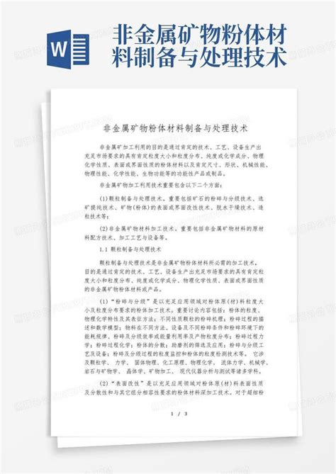 非金属矿物粉体材料制备与处理技术word模板下载编号qrrexwan熊猫办公