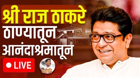 महाराष्ट्र नवनिर्माण सेनेचे अध्यक्ष माराजसाहेब ठाकरे यांची महायुतीच्या