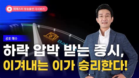 하락 압박 받는 증시 이겨내는 이가 승리한다 에코프로 포스코 반도체 231020 투자의 기술 포스코홀딩스 포스코퓨처엠 에코프로 에코프로비엠 2차전지