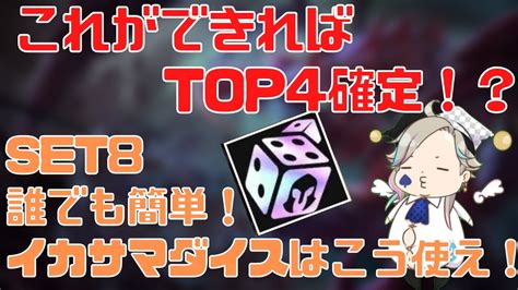 【tft Set8攻略】2‐6チョガス★3。。。脅威のイカサマダイスが強すぎる！ Youtube