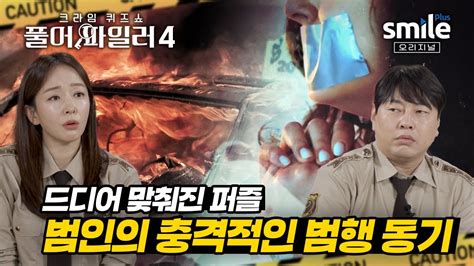 풀어파일러 극적으로 범인을 검거하게 된 경찰🕵️ 모든 퍼즐이 맞춰지자 밝혀진 그의 충격적인 범행 동기😡 풀어파일러4