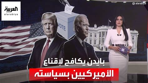 بايدن يحاول إقناع الأميركيين بسياسته المالية رغم تدهور الاقتصاد وارتفاع