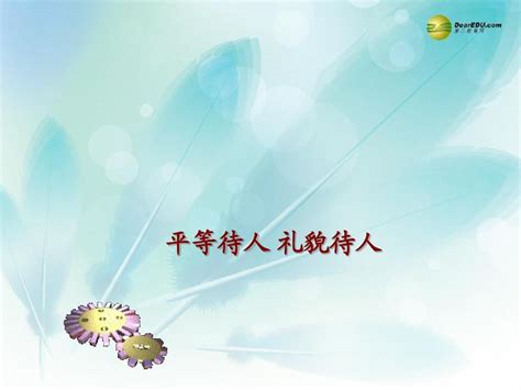 2014中考政治专题总复习 平等待人 礼貌待人课件含2013年真题为例word文档在线阅读与下载无忧文档