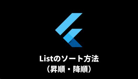 【flutter】listのソート方法（昇順・降順） Seeds