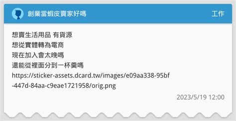 創業當蝦皮賣家好嗎 工作板 Dcard