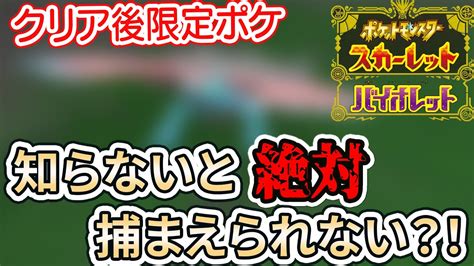 【ポケモンsv※ネタバレ注意】古代や未来の限定ポケモンの入手方法はこれだ！ トドロクツキ、テツノブジンのget方法！ Youtube