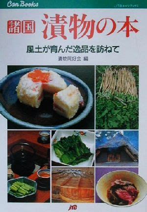 諸国漬物の本 風土が育んだ逸品を訪ねて JTBキャンブックス 中古本書籍 ブックオフ公式オンラインストア