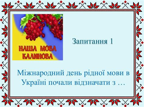 Вікторина до Міжнародного дня рідної мови